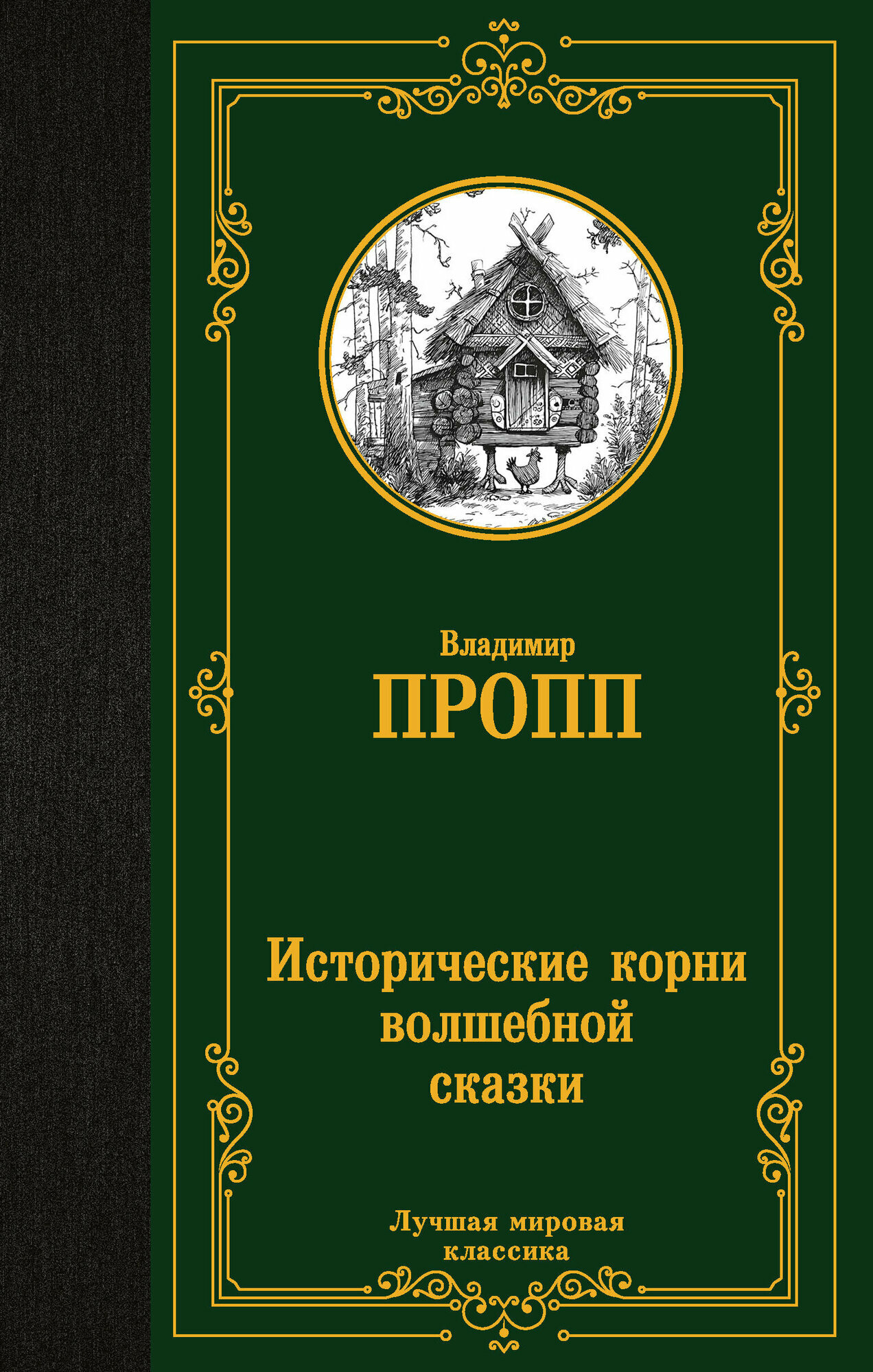 Исторические корни волшебной сказки