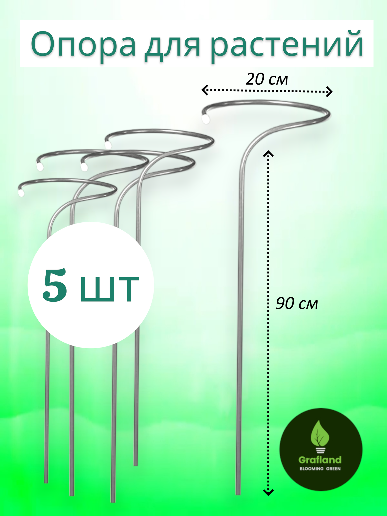 Опора для цветов 90х20 см сталь в ПВХ 5 шт/ кустодержатель /подпорка под цветы