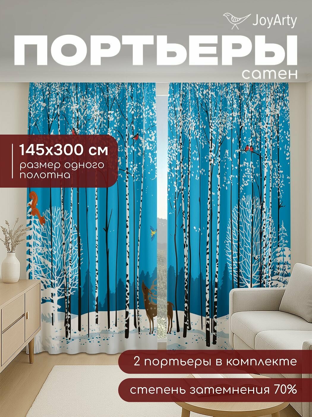 Фотошторы для комнаты "Снегири на березе", шторы для кухни и спальни 290х300 см, Сатен, JoyArty