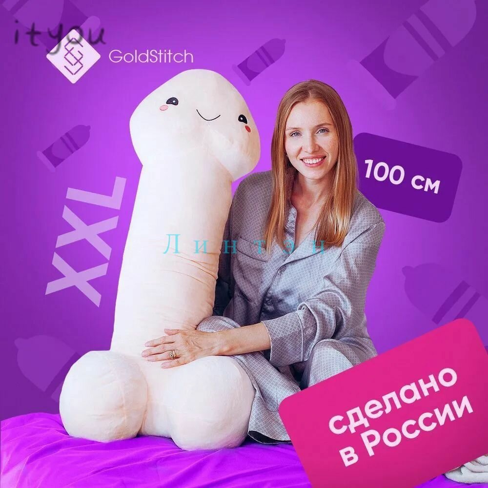 Мягкая игрушка для взрослых огромный плюшевый Пенис 100 см, персиковый, игрушка - прикол, GoldStitch
