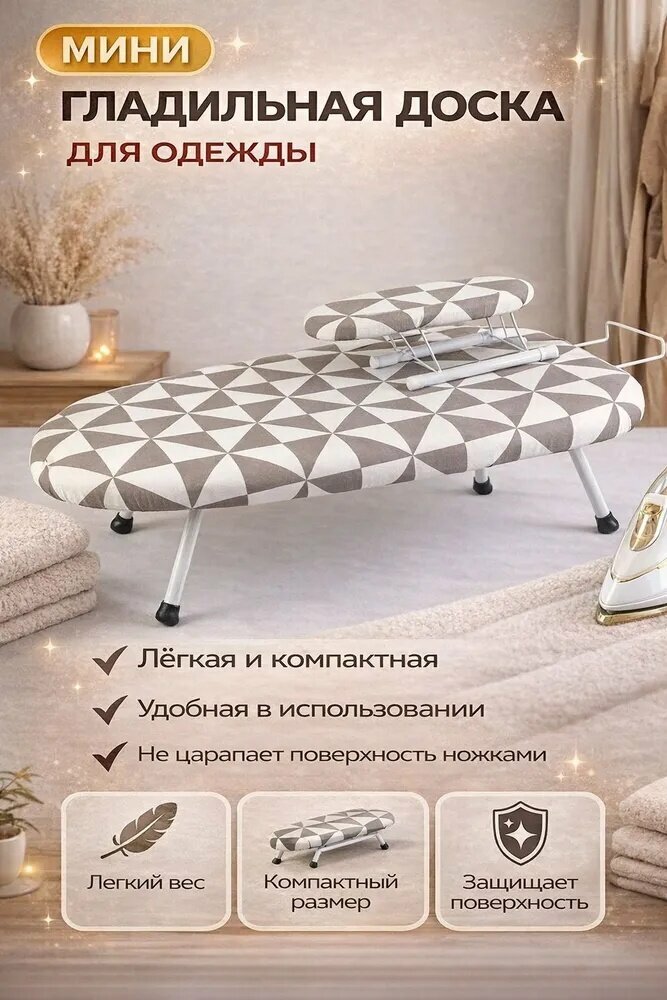 Гладильная доска Настольная, 61 см х 38 см.