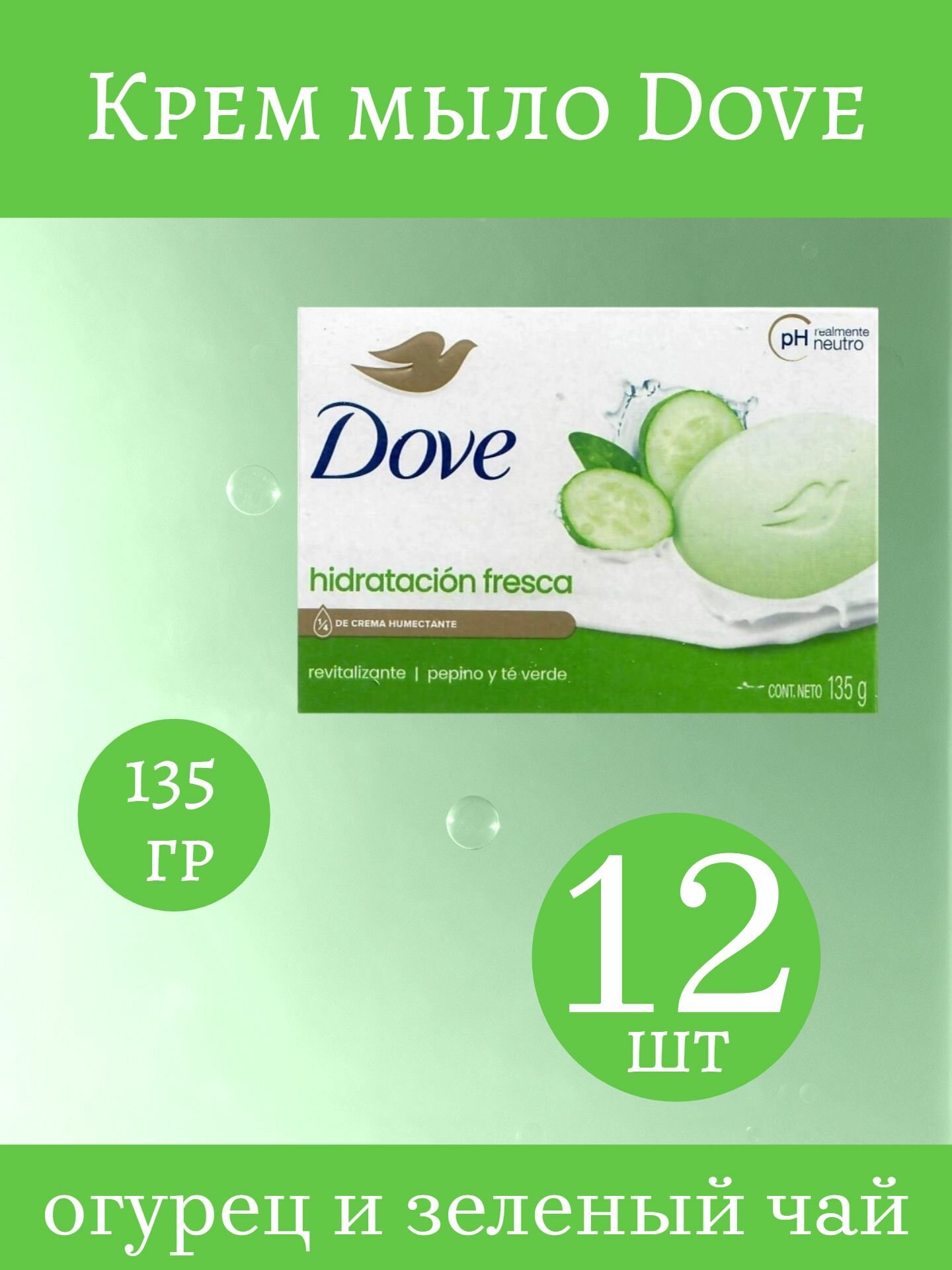 Крем мыло твердое туалетное Дав Go Fresh Огурец и зеленый чай 135 г, 12 шт