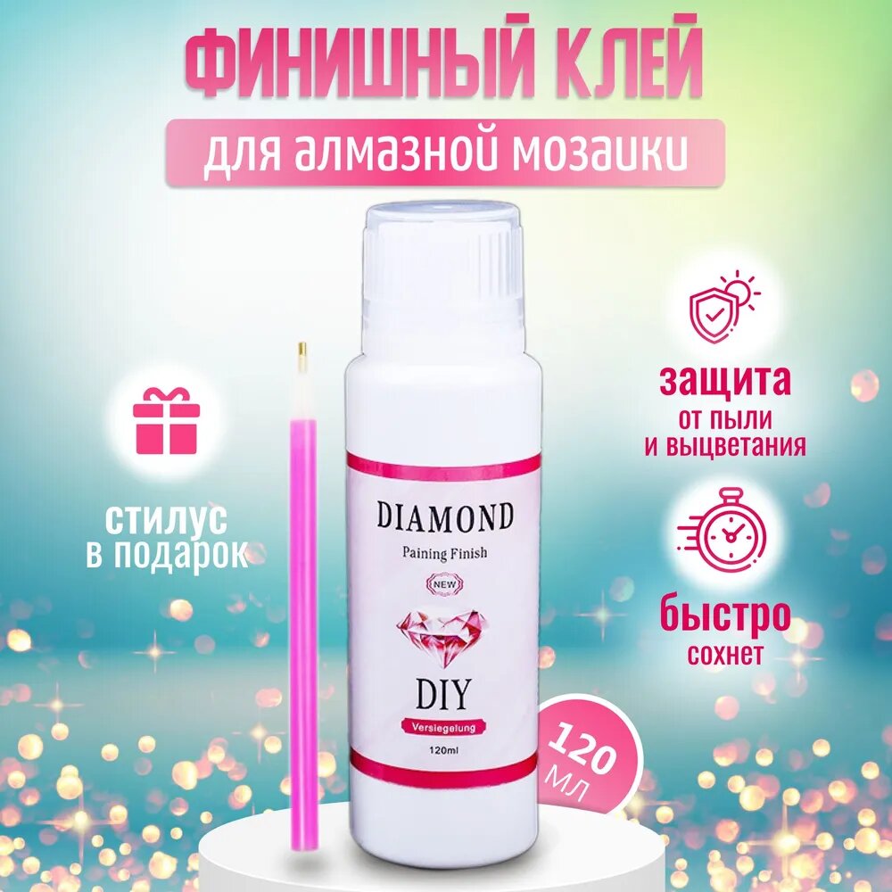 Финишный клей закрепитель для алмазной мозаики 120 мл