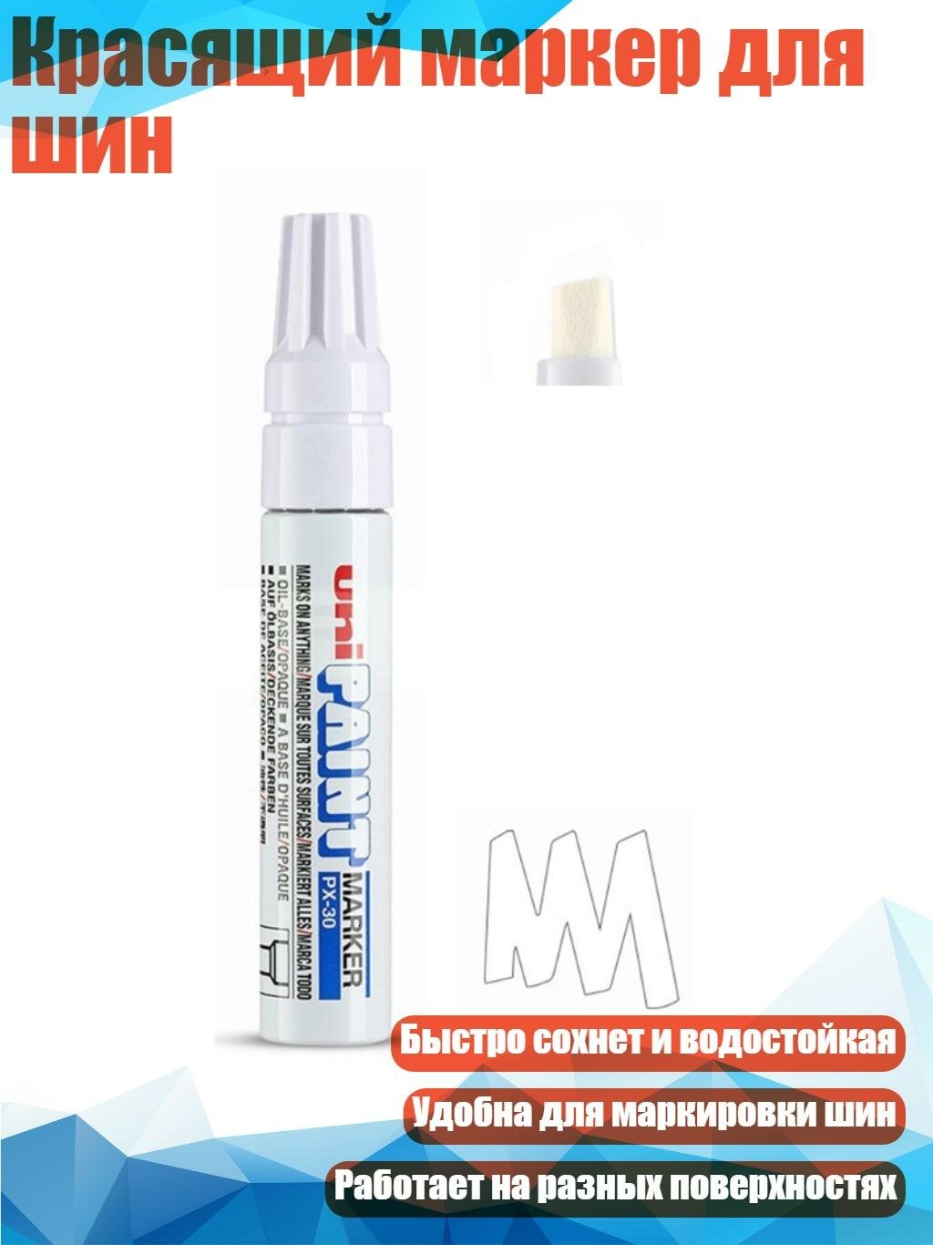 Красящий маркер для шин, Белый