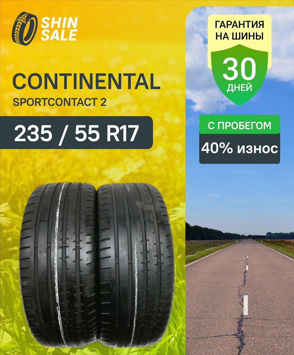 Комплект (2 шт) летних БУ шин Continental SportContact 2 235/55 R17 35.0% износ T0163484
