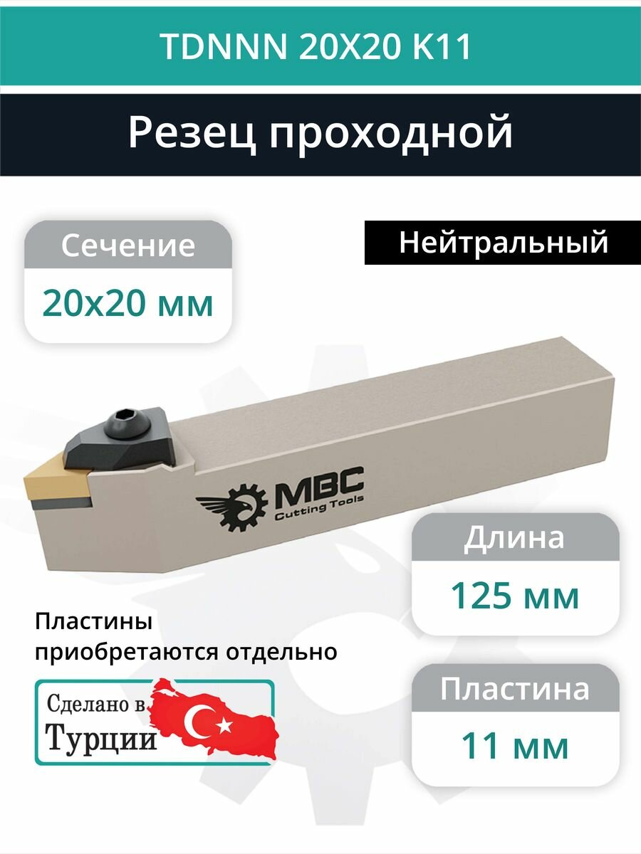 TDNNN 20X20 K11 резец токарный проходной нейтральный 20x20 мм / пластина 11 мм, DNMG 1104**