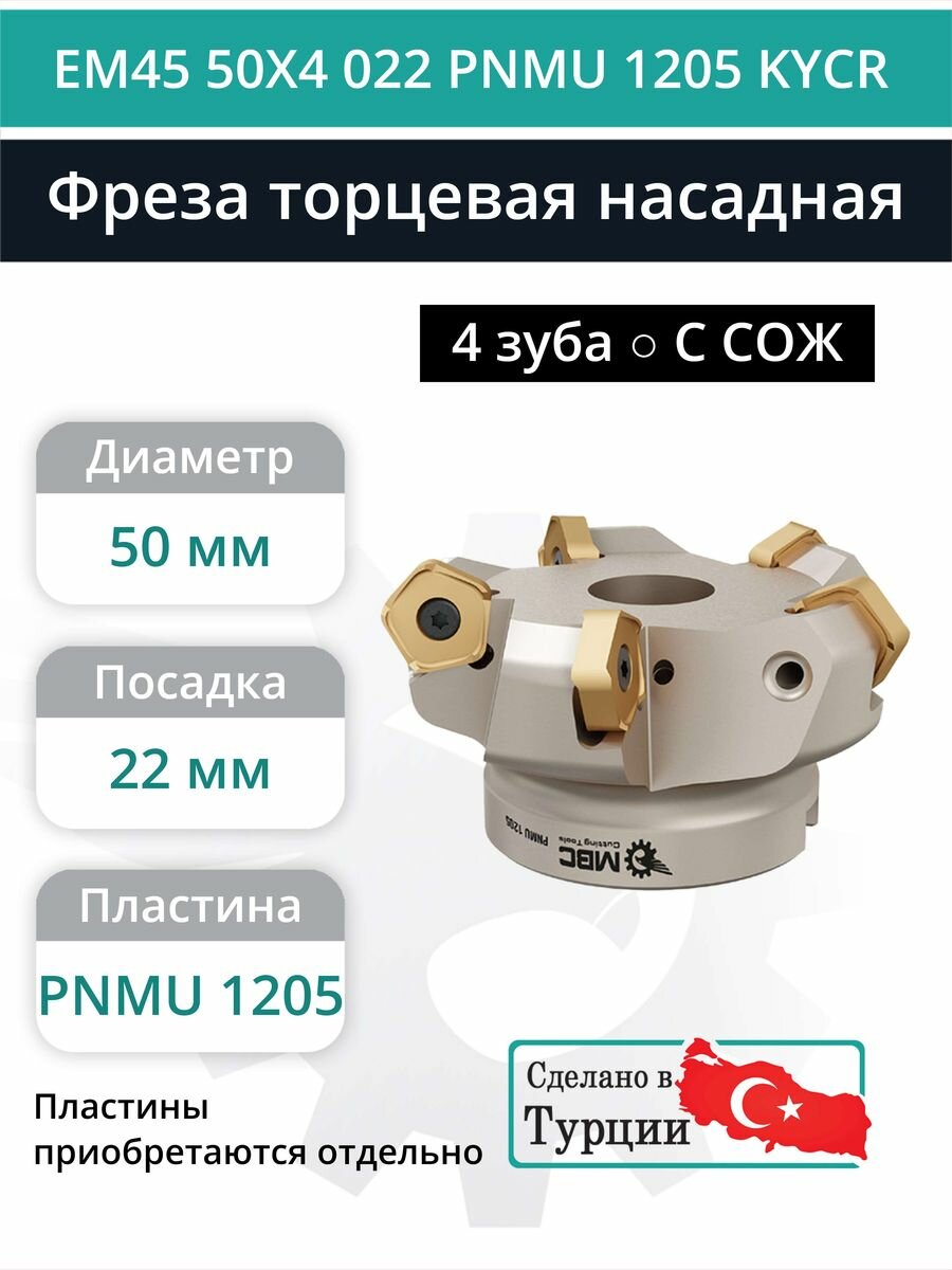 Фреза торцевая насадная 50 мм, посадка 22 мм, 4 зуба EM45 50X4 022 PNMU 1205 KYCR (с СОЖ) под пластину KYOCERA