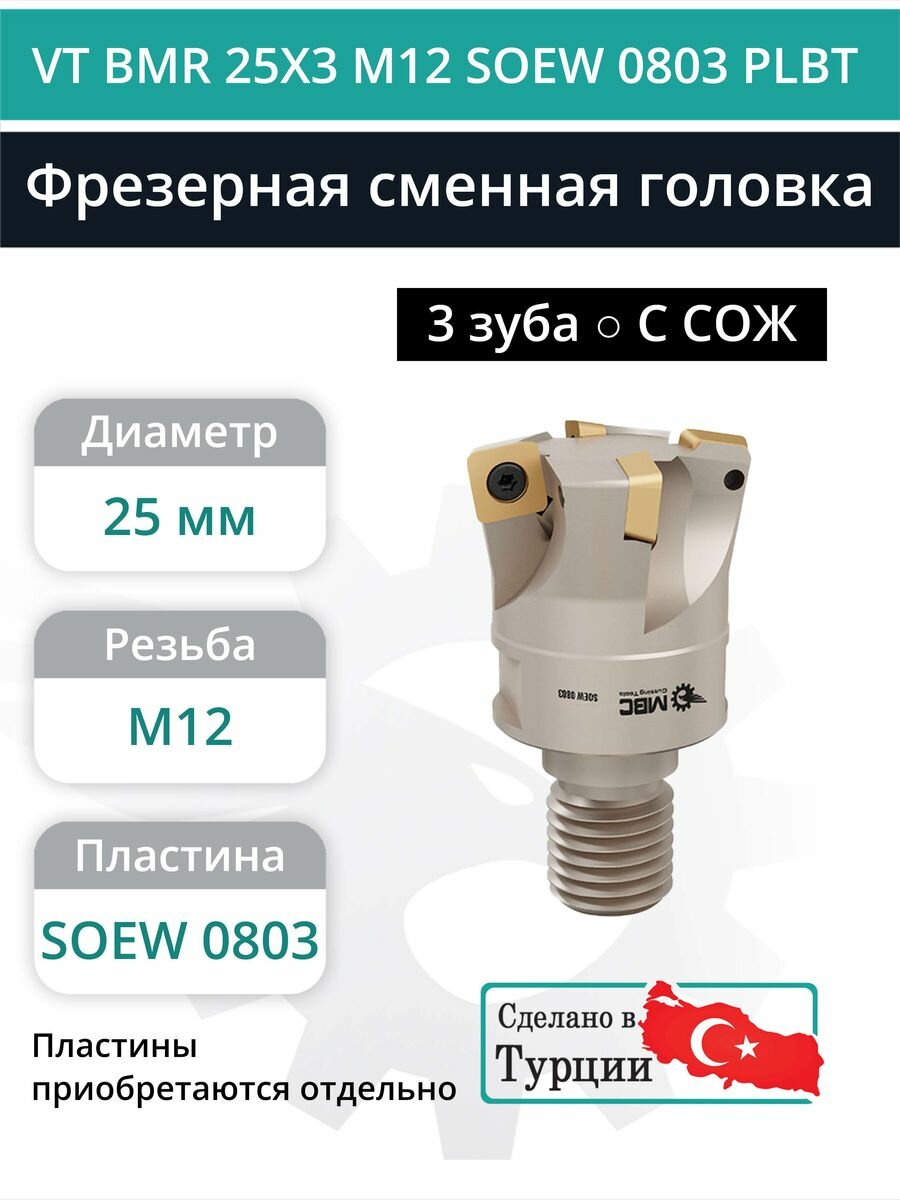 VT BMR 25X3 M12 SOEW 0803 PLBT фрезерная сменная головка 25 мм с резьбой M12 / с СОЖ