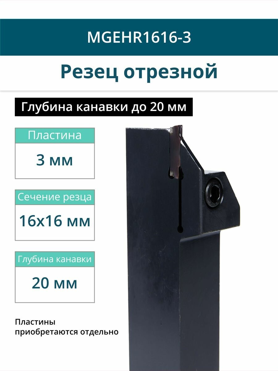 MGEHR1616-3 резец отрезной токарный правый / пластина MGMN300 (3 мм)