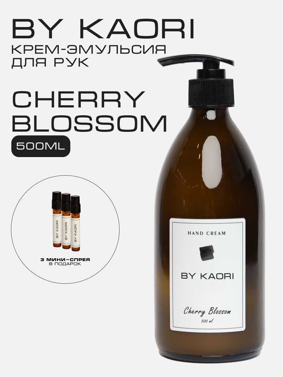 Крем эмульсия для рук BY KAORI, крем для рук увлажняющий парфюмированный, аромат CHERRY BLOSSOM (Цветущая вишня) 500 мл