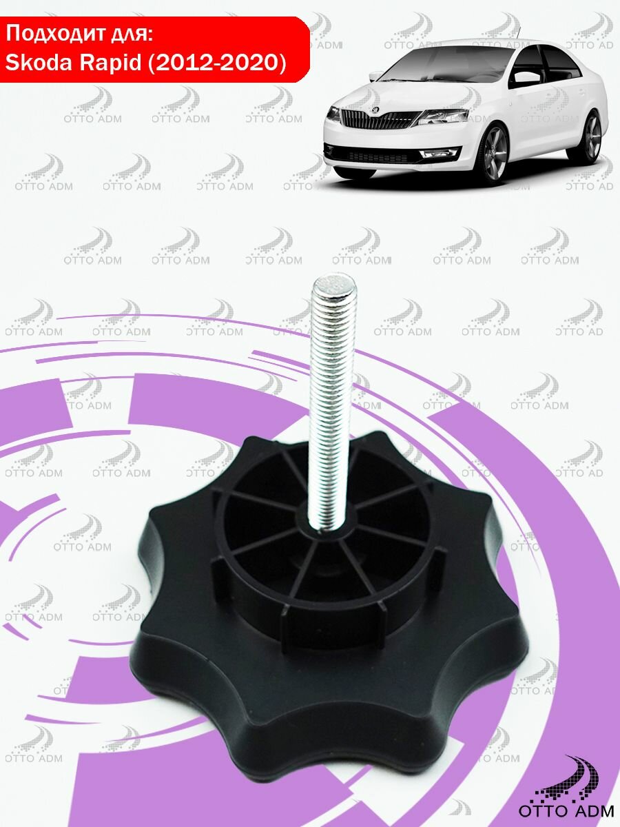 Крепление, болт запасного колеса для Skoda Rapid
