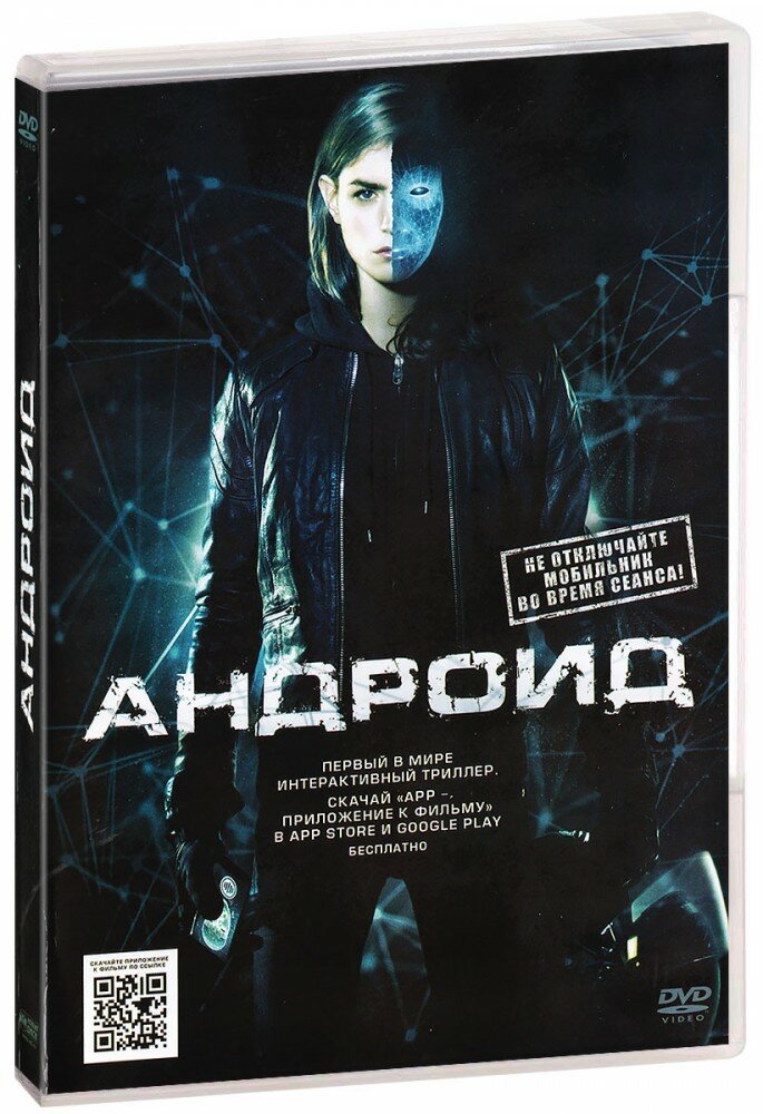 Андроид (DVD) (ДВД диск, DVD Box, Нидерланды, 2C Films, App)