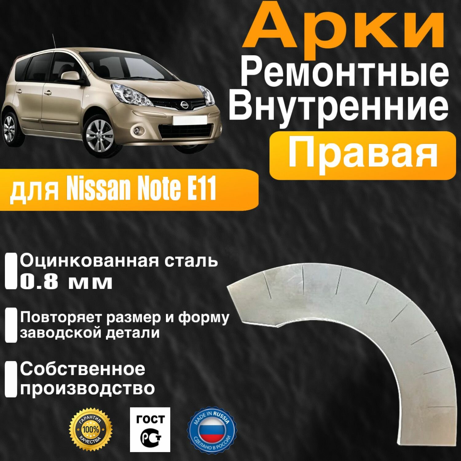 Внутренняя арка ремонтная задняя правая для автомобиля Nissan Note E11, Note E11 rest, Ниссан Нот Е11, Ниссан Нот Е11 рестайлинг, 2005-2013г, оцинкованная сталь 0.8 мм