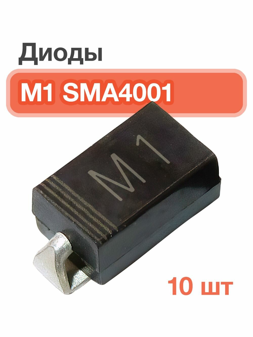Диоды M1, 10 шт. SMA4004, обратное напряжение 50 В, прямой ток 1 А
