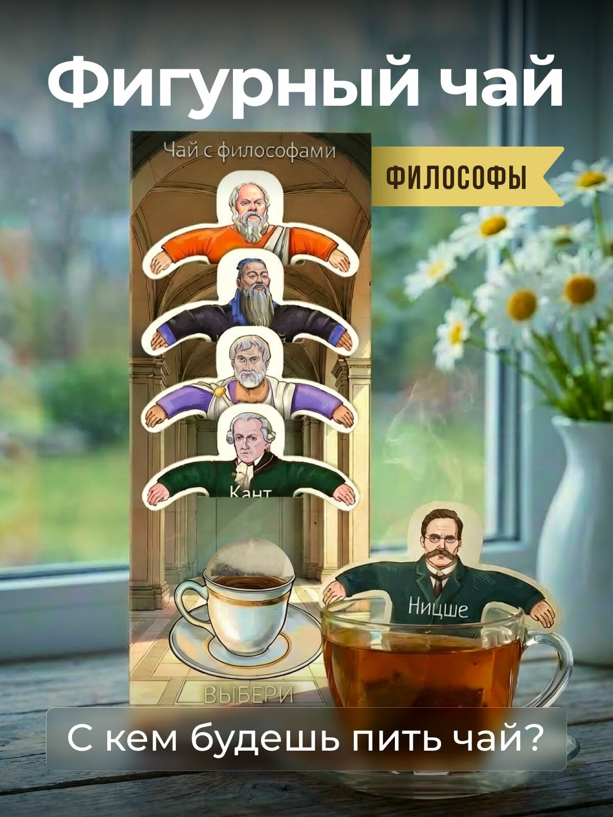 Чай фигурный подарочный в пакетиках "Философы", 5 шт.