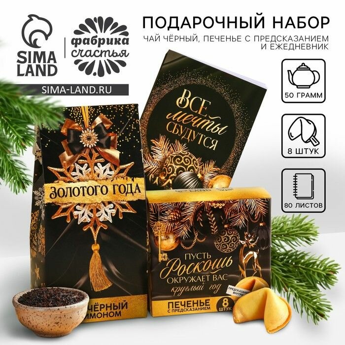 Подарочный набор Все мечты сбудутся : чай чёрный с лимоном 50 г, печенье с предсказанием 8 шт, ежедневник 80 листов