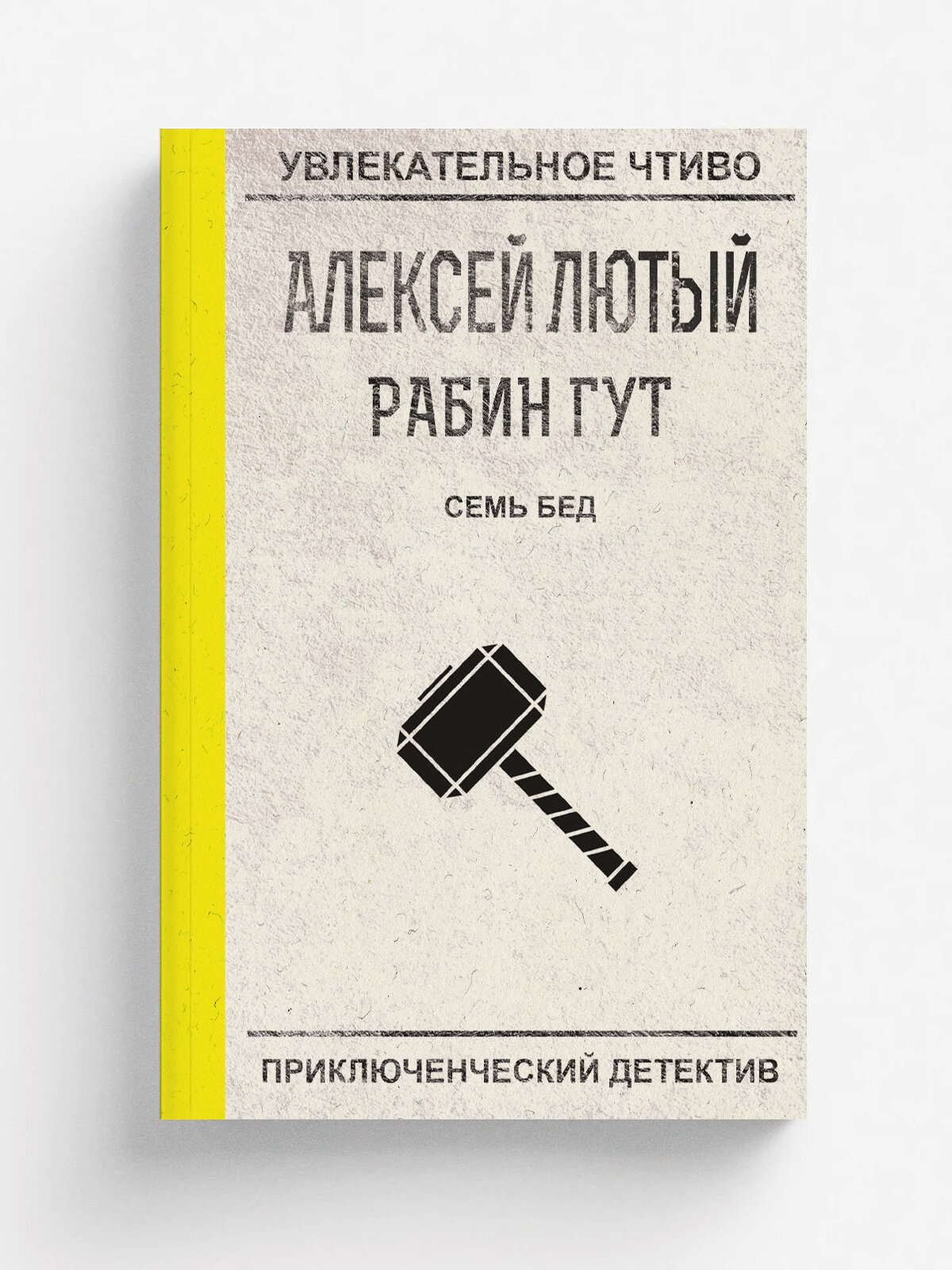 Семь бед — один ответ