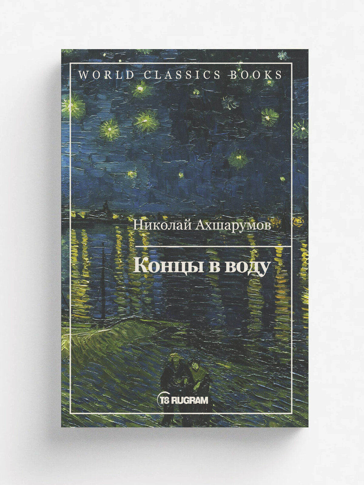 Концы в воду