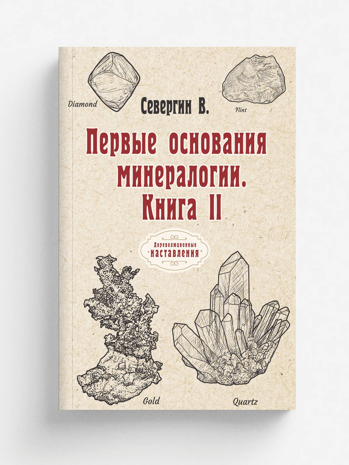 Первые основы минералогии. Книга II
