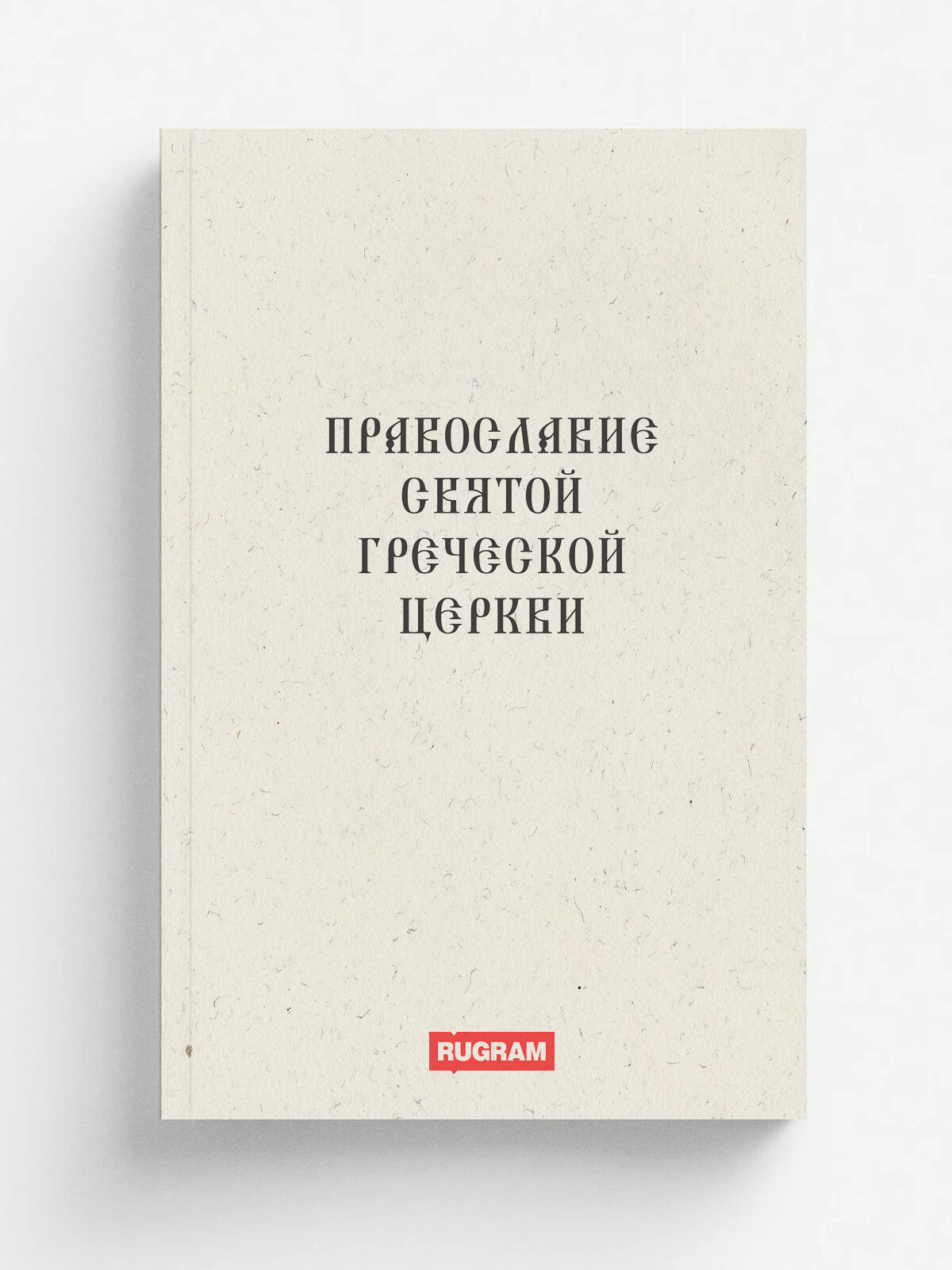 Православие святой греческой церкви | RUGRAM, 2022