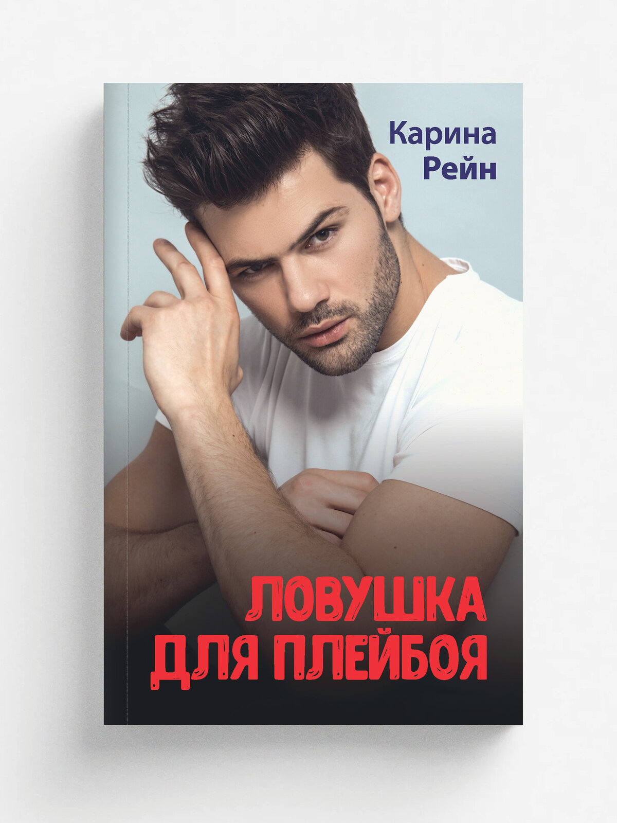 Ловушка для плейбоя