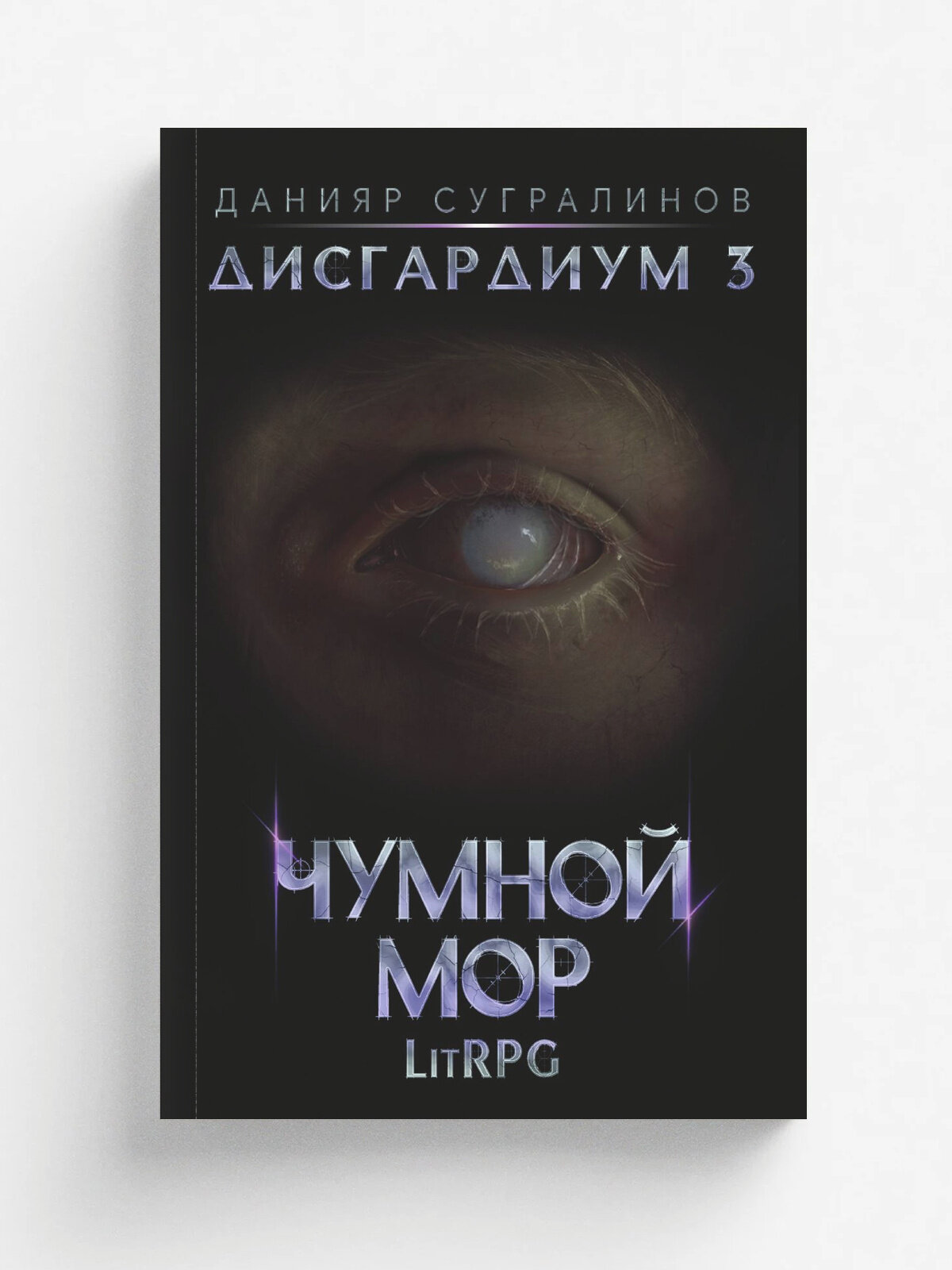 Дисгардиум 3. Чумной мор