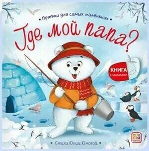 Прятки Для Самых Маленьких Где мой папа?