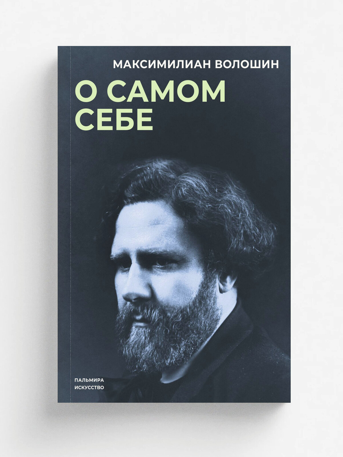 О самом себе