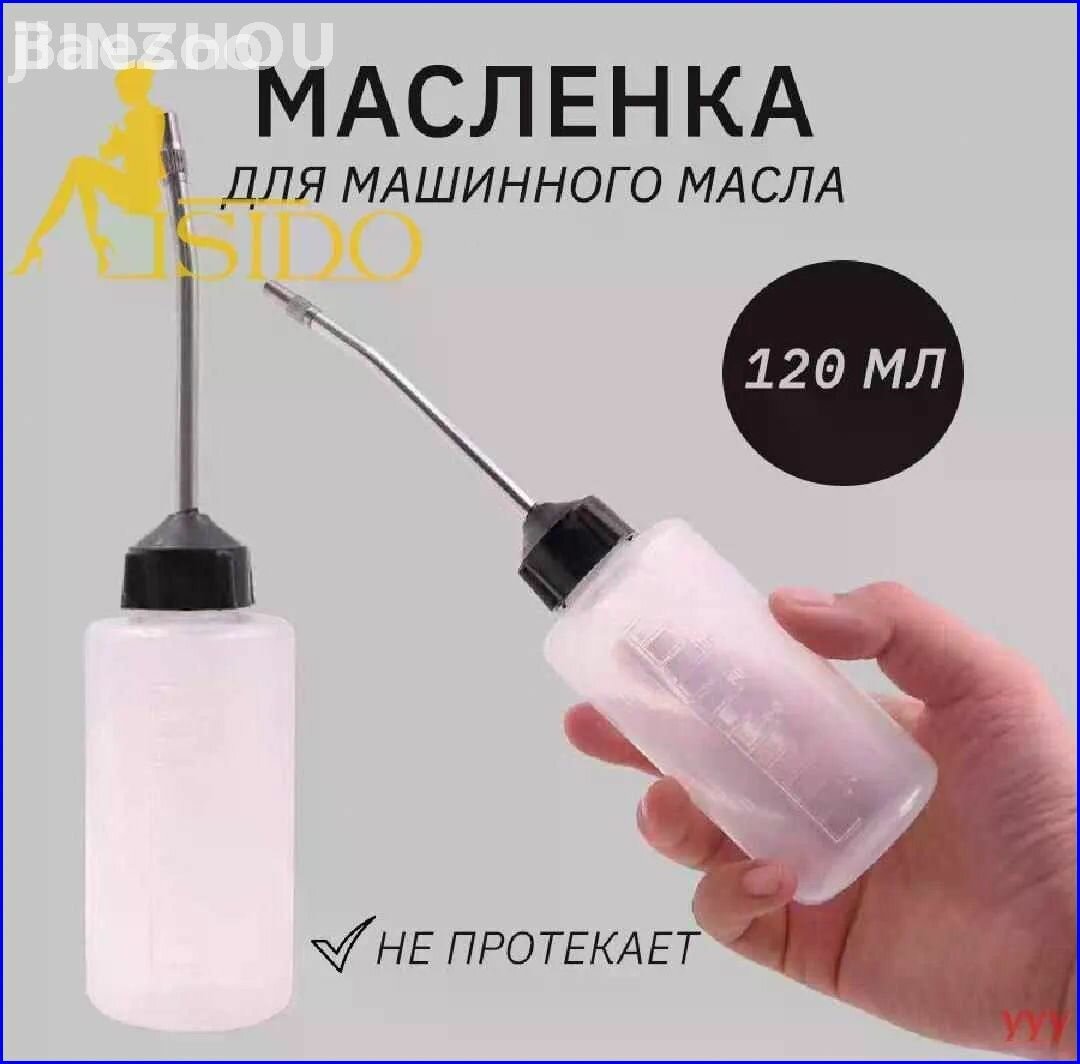 Новая продукция. Маслёнка для машинного масла для смазки швейно-вышивальных машин