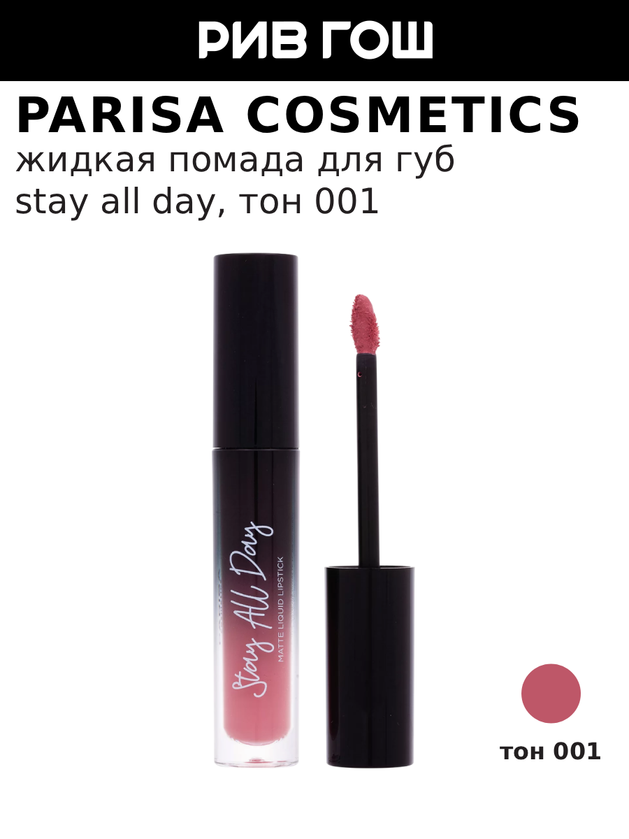 PARISA COSMETICS Жидкая помада Stay all Day матовый, 5 мл, 01 Нежно-розовый