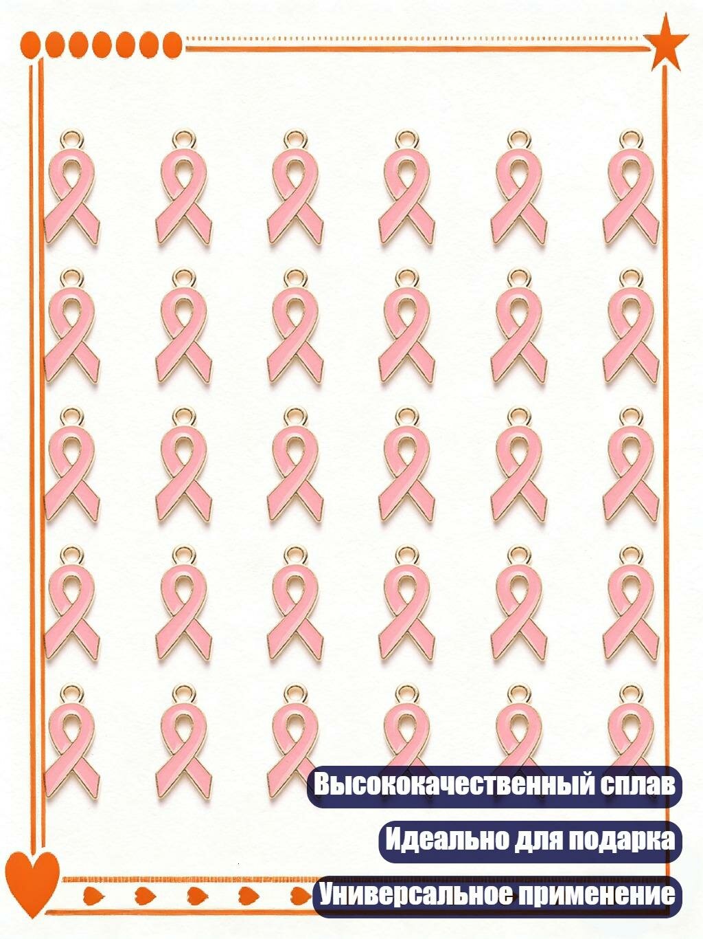 Розовая лента на борьбу с раком груди, подвеска-шарм, Розовый