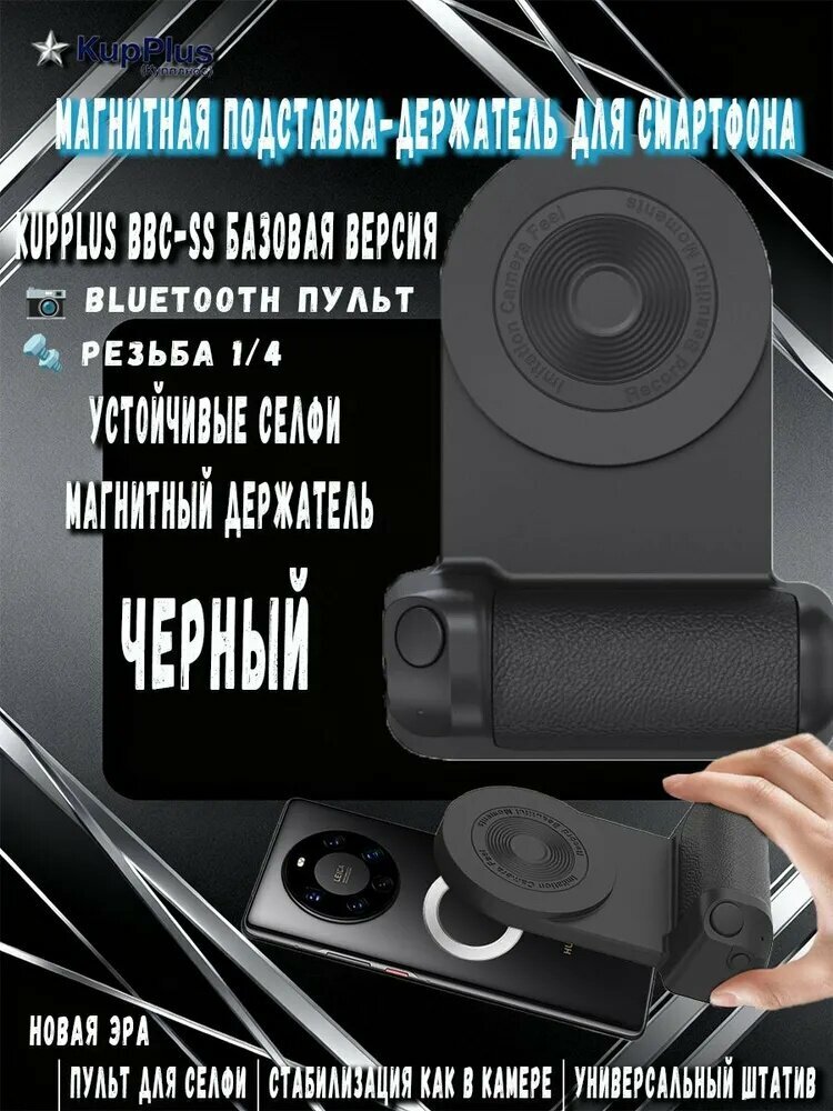 KupPlus BBC-SS Магнитная подставка-держатель для смартфона Пульт для селфи Стабилизация как в камере, Черный