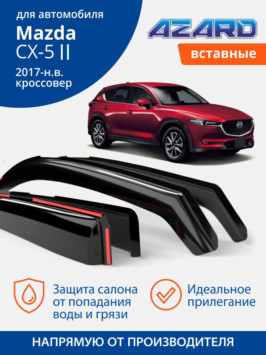 Дефлекторы окон Azard для Mazda CX-5 2. Ветровики на Мазда CX-5 (2017-н. в.), вставные, 4 шт