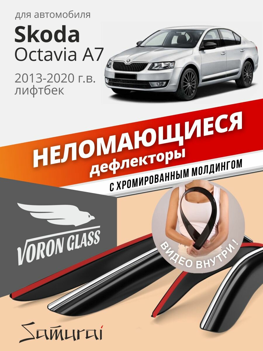 Дефлекторы окон неломающиеся Voron Glass серия Samurai для Skoda Octavia A7 (Шкода Октавия а7 лифтбек) 2013-2020 г. в, ветровики с хром молдингом