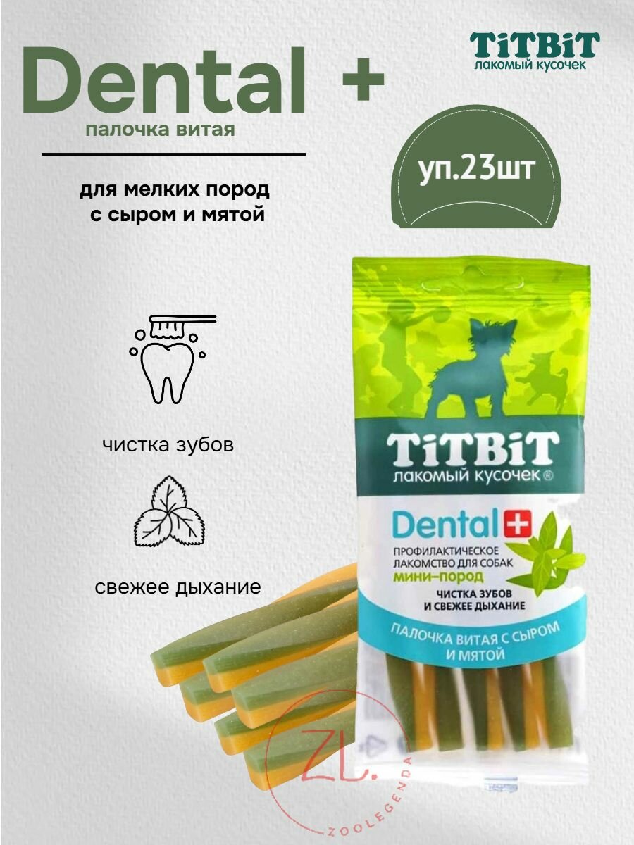 Титбит дентал+ Палочка витая с сыром для собак мини-пород уп.23шт