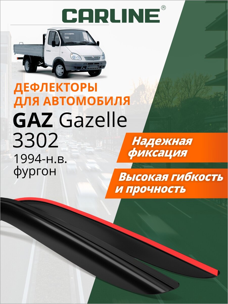 Дефлекторы окон Carline Газель 3302, Газель Бизнес (1994-н. в.) фургон, ветровики, накладные, 2шт