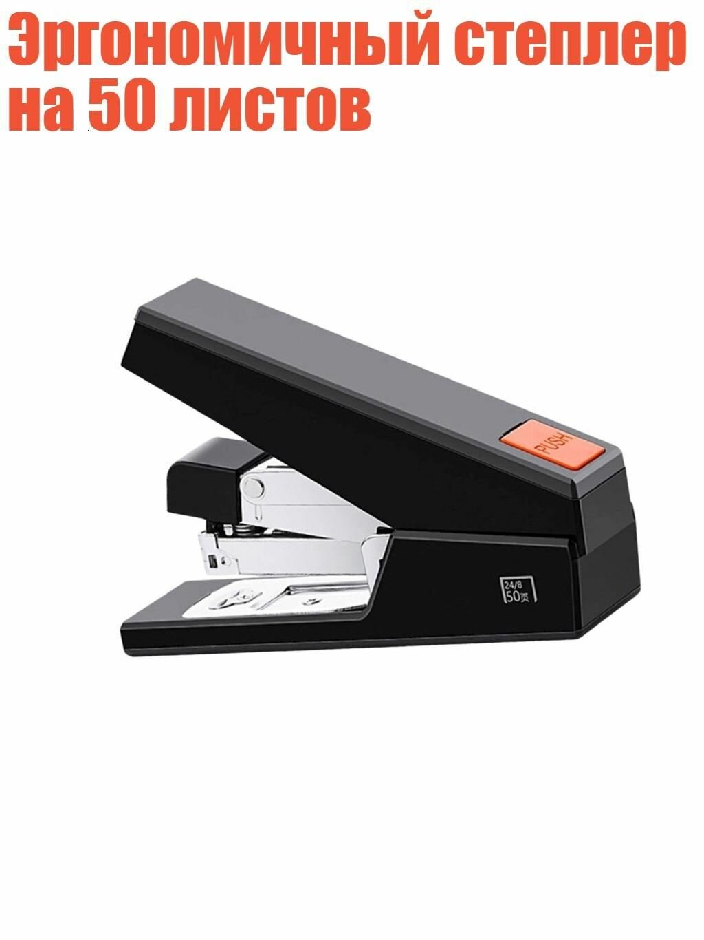 Эргономичный степлер на 50 листов, Черный