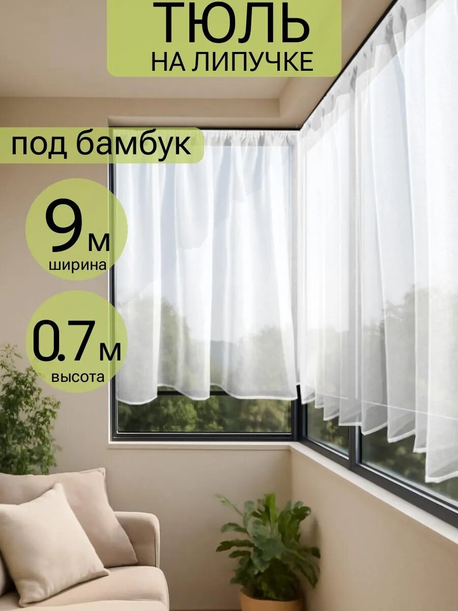 Тюль на липучке короткий