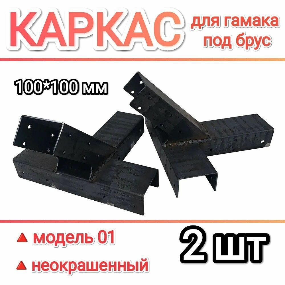 Каркас для гамака под брус 100х100мм модель 01 неокрашенный 2шт