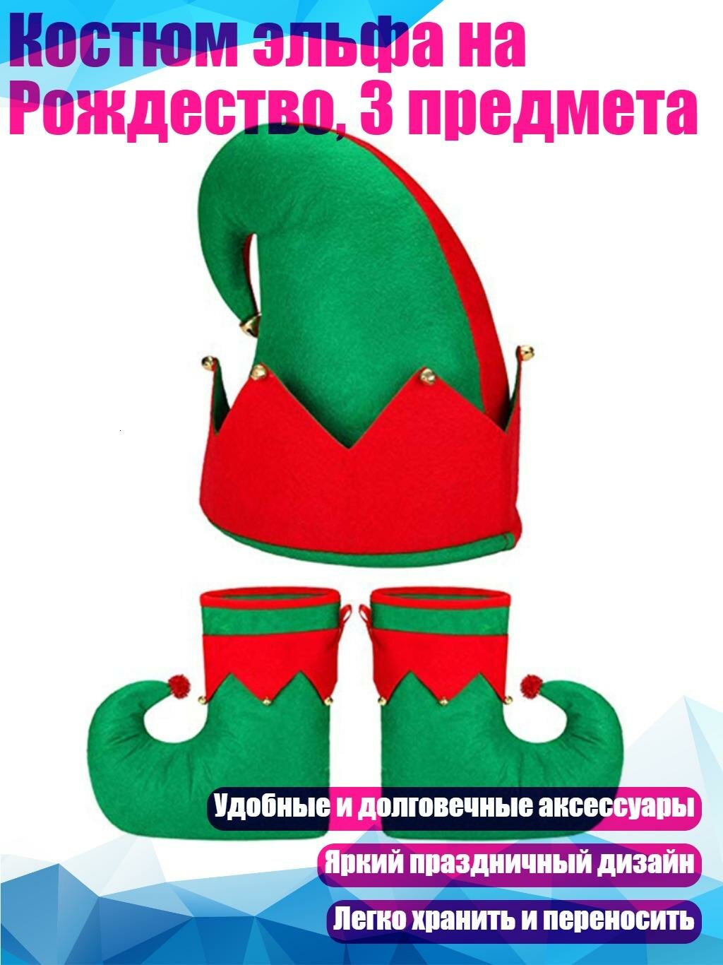 Костюм эльфа на Рождество, 3 предмета, Головные уборы и обувь для взрослых