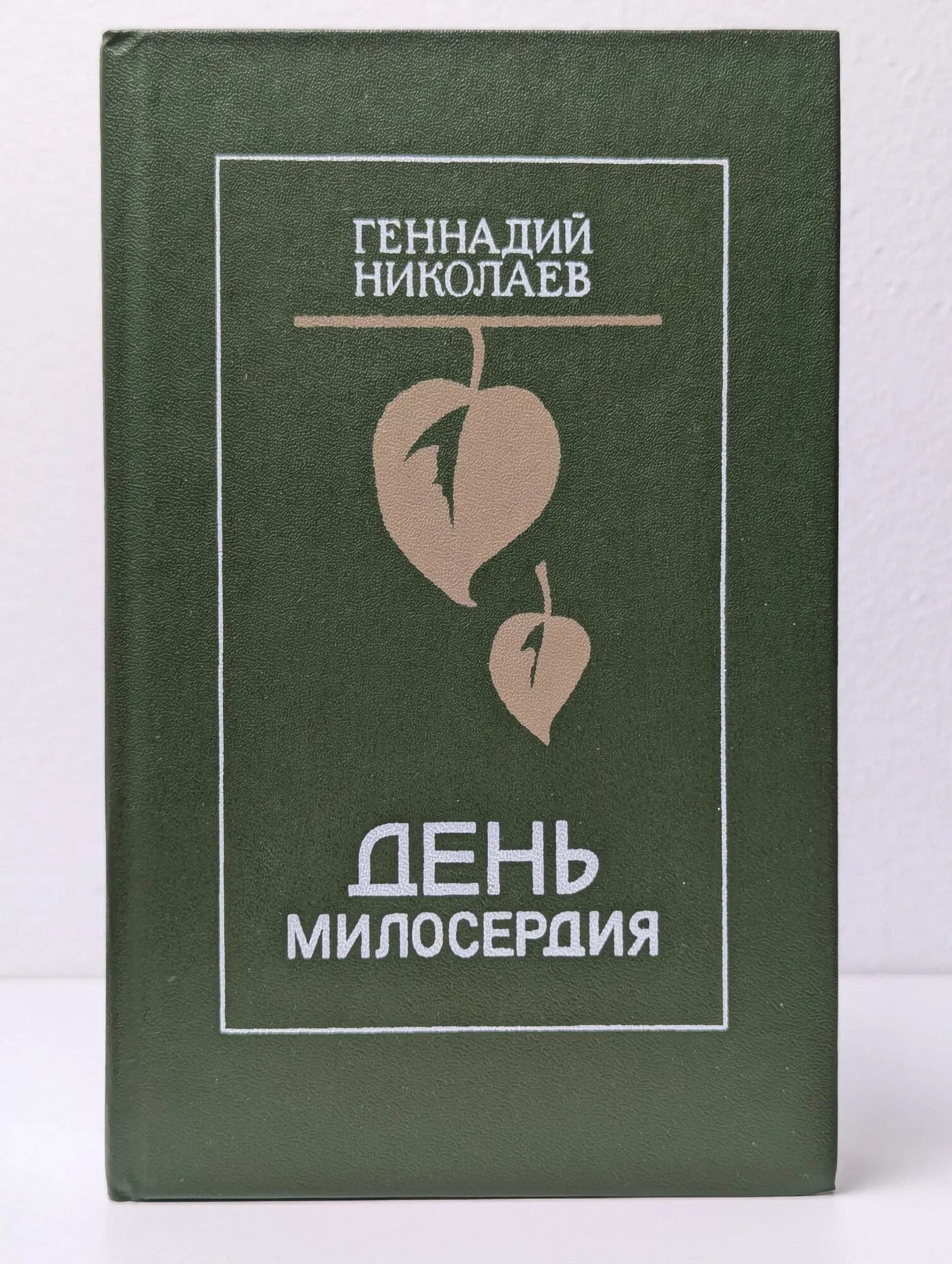 День милосердия. Сборник Николаев Геннадий Философович 1986
