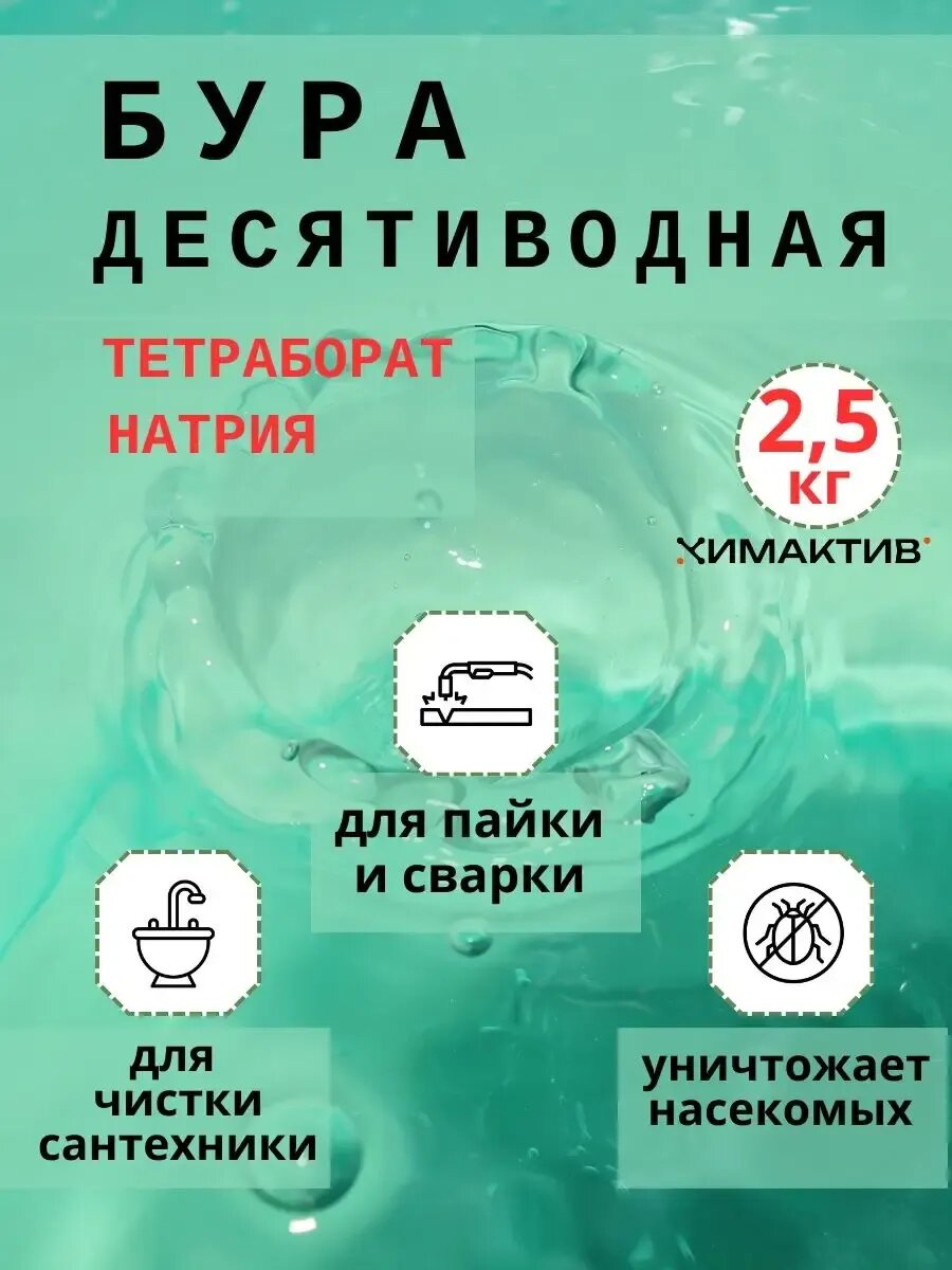 Бура десятиводная 2.5кг/Тетраборат натрия/флюс для пайки