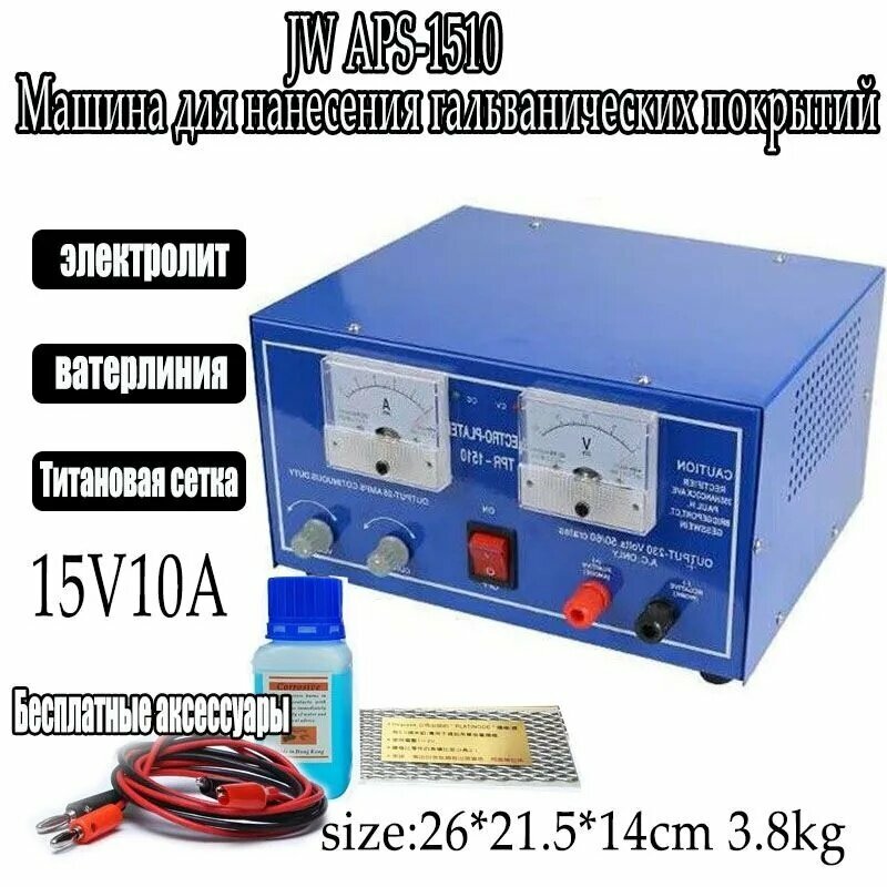 Гальваническая машина для ювелирных изделий, комплекты для нанесения покрытия на украшения из золота, серебра и меди,15v10A