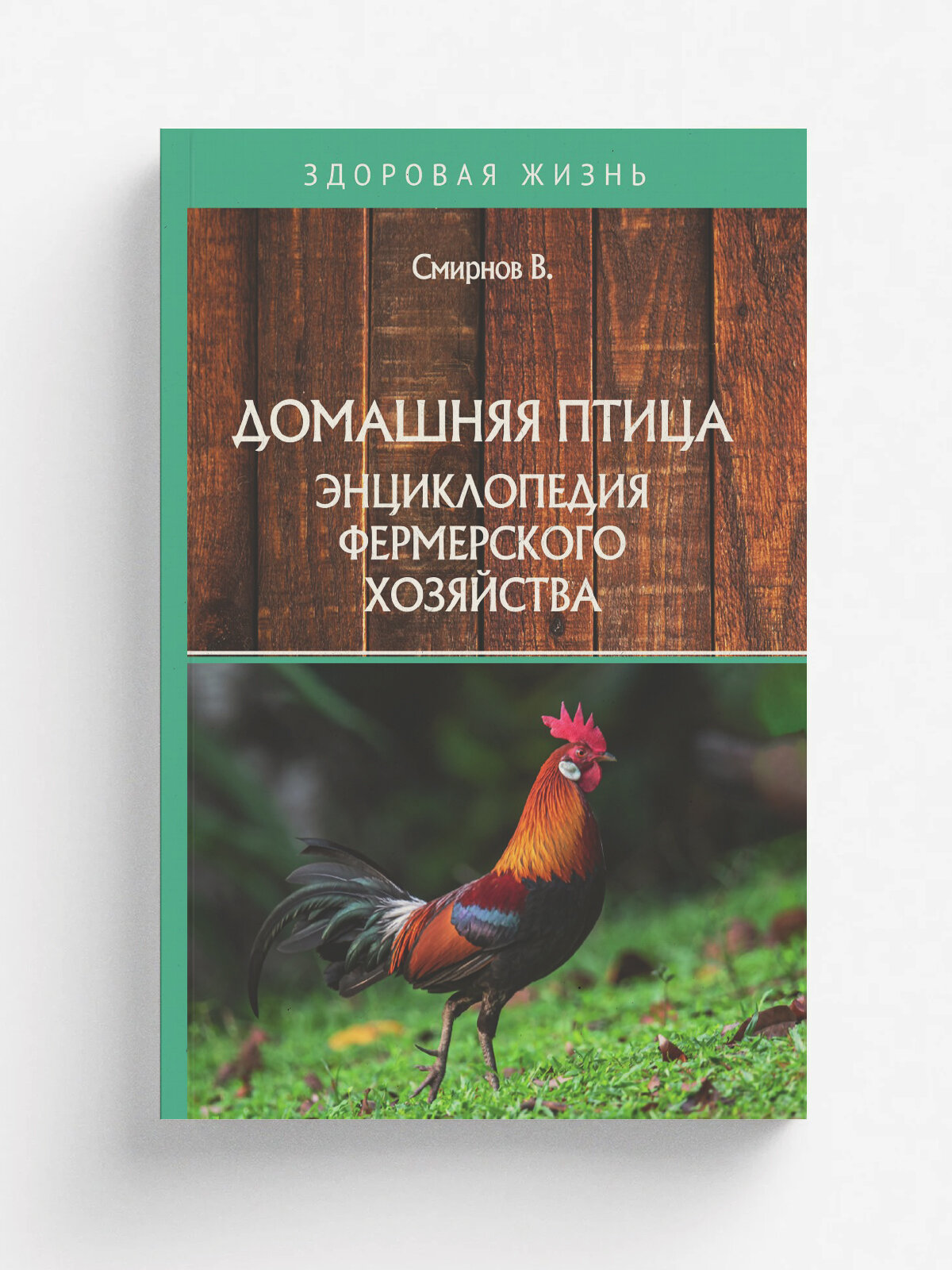Домашняя птица. Энциклопедия фермерского хозяйства