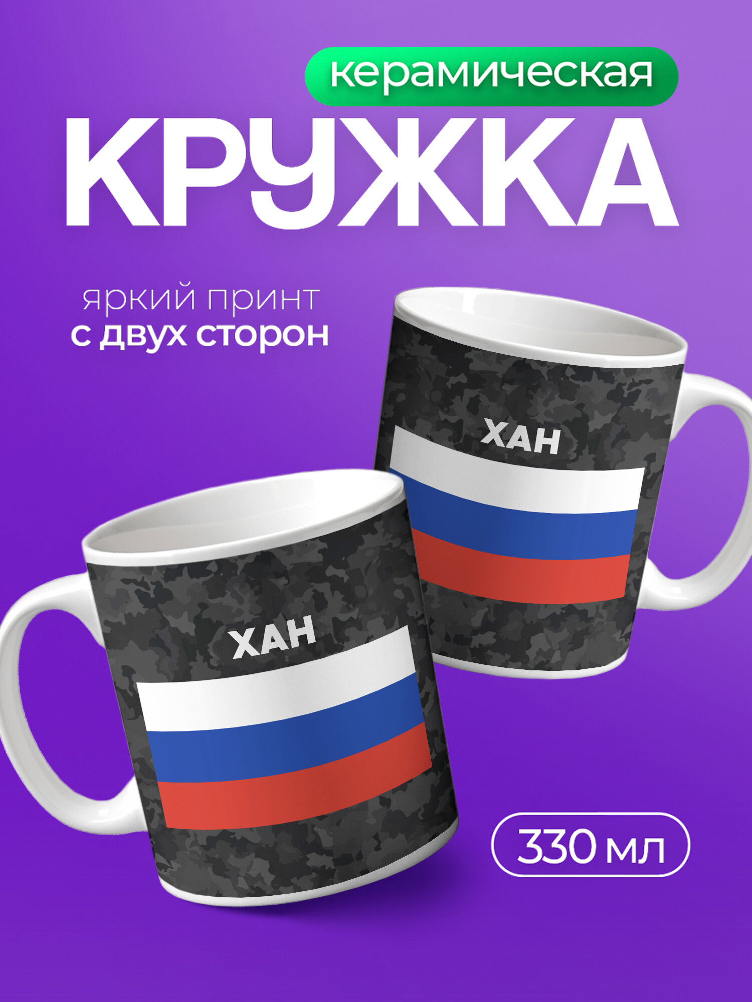 Кружка керамическая PNP NARD, 330 мл, с цветным принтом с позывным Хан