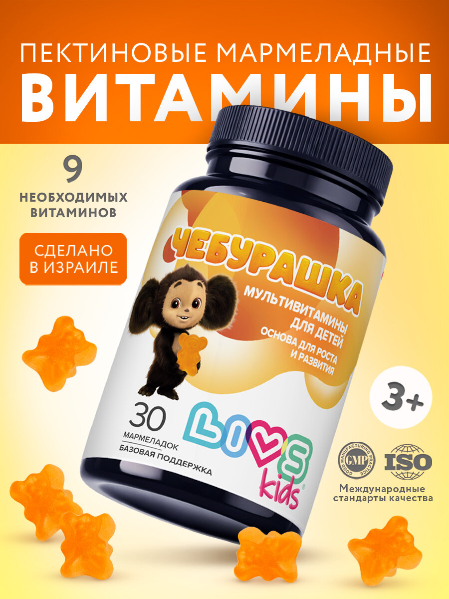 Мультивитамины LIVS "Чебурашка", мармеладные, для детей, 30 шт