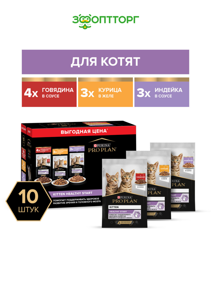 Влажный корм PRO PLAN HEALTHY START набор паучей для котят (в соусе + в желе) Ассорти, 85 г. (10 шт.)