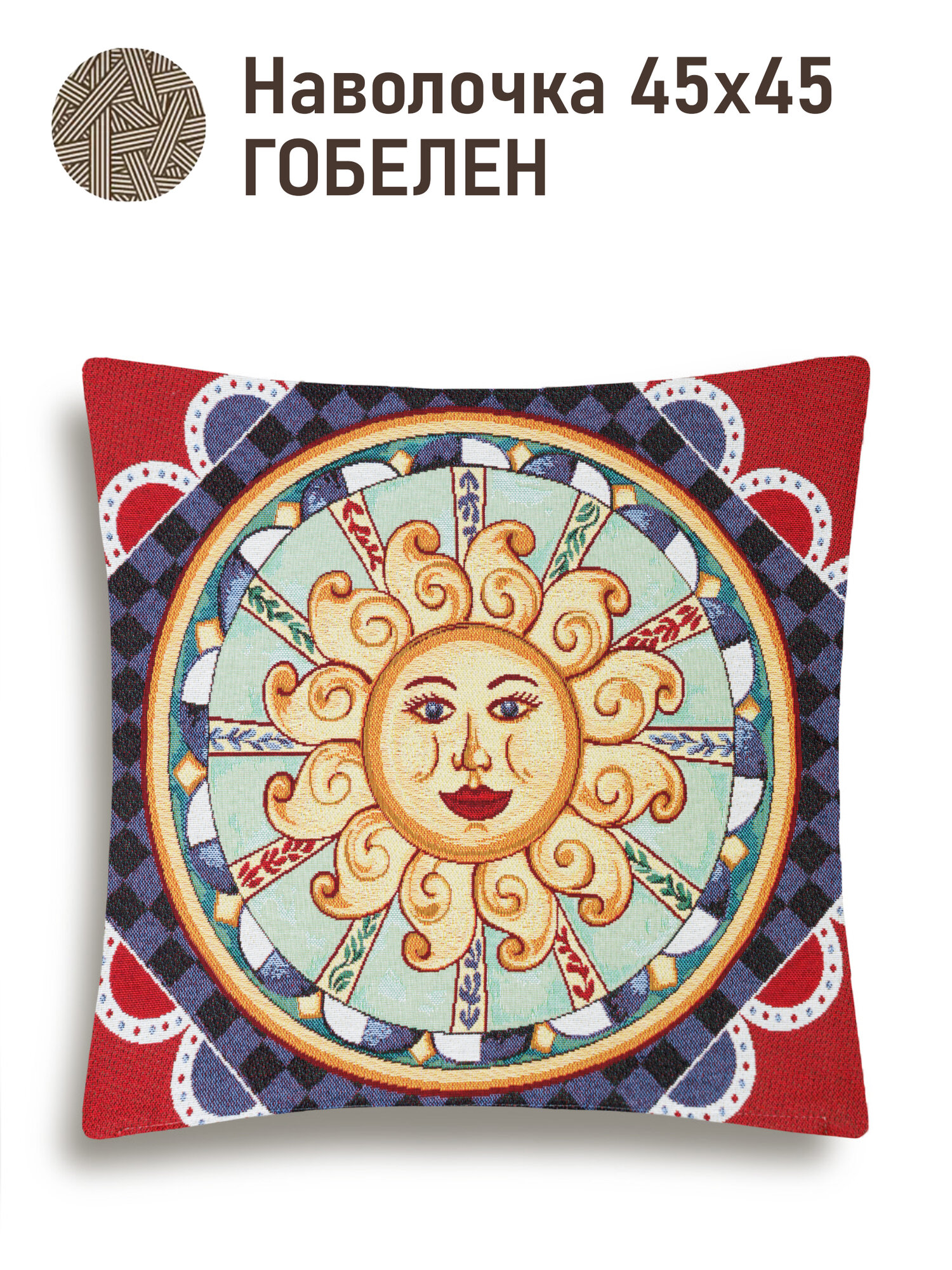 Наволочка гобеленовая Le Gobelin Сицилия Солнце 45х45 см