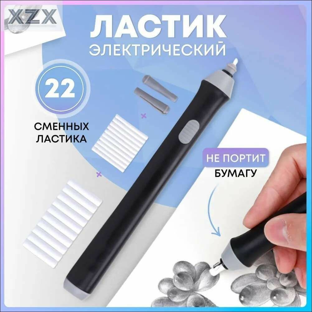 Ластик электрический, резинка стирательная для школы в наборе 22 сменных ластика