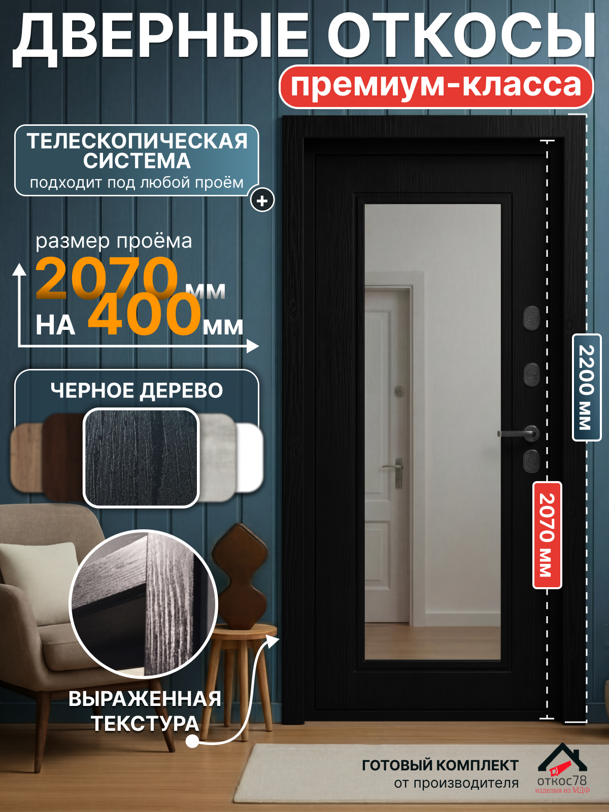 Комплект дверных откосов (Чёрное Дерево) 400 мм телескоп, для установки своими руками